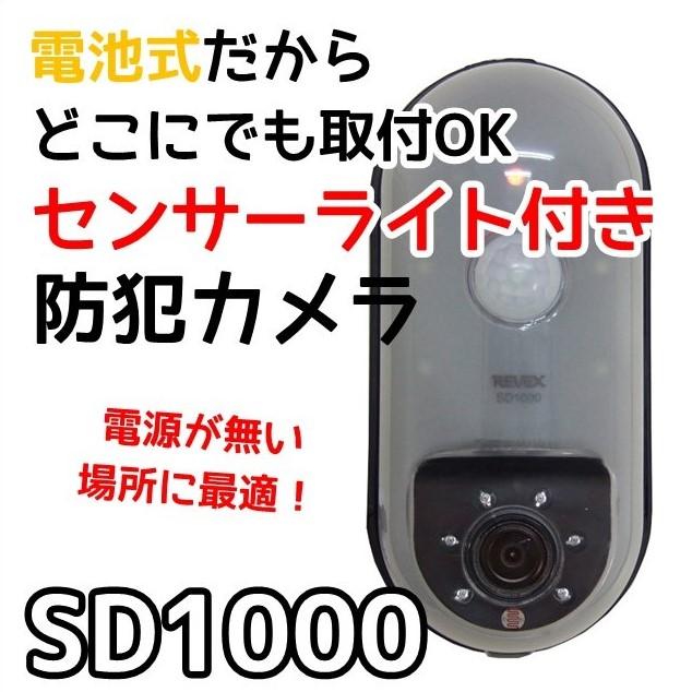 電池式防犯カメラ Sd1000の通販はau Pay マーケット 杜の都のセキュリティショップ Au Pay マーケット店 Au Pay 2612